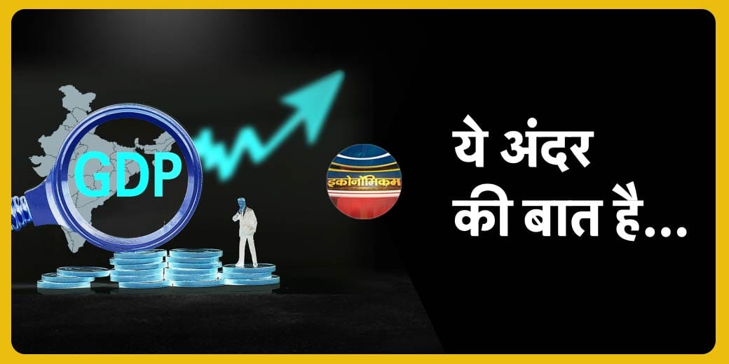what is the reality behind the gdp growth and employment figures | GDP, ग्रोथ और रोजगार के ...